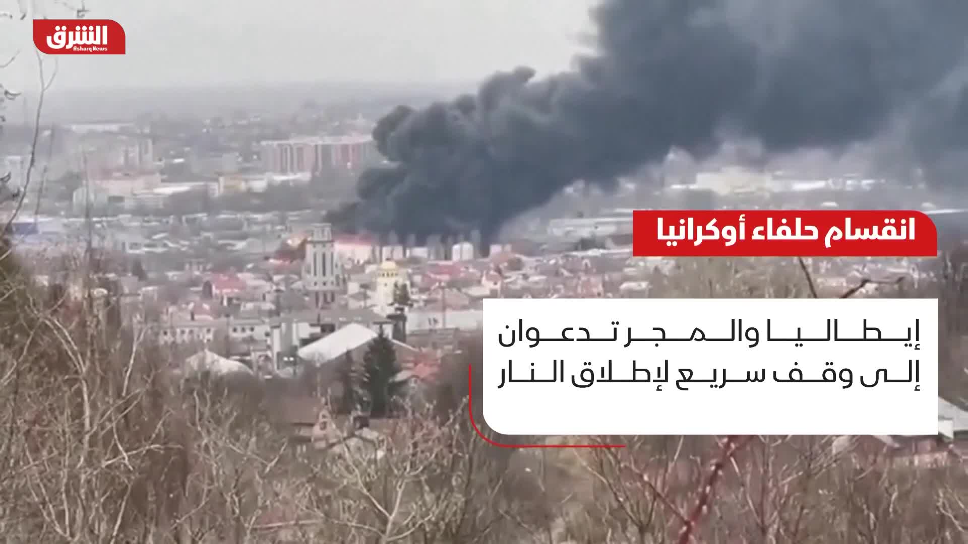 انقسام حلفاء أوكرانيا Now الشرق