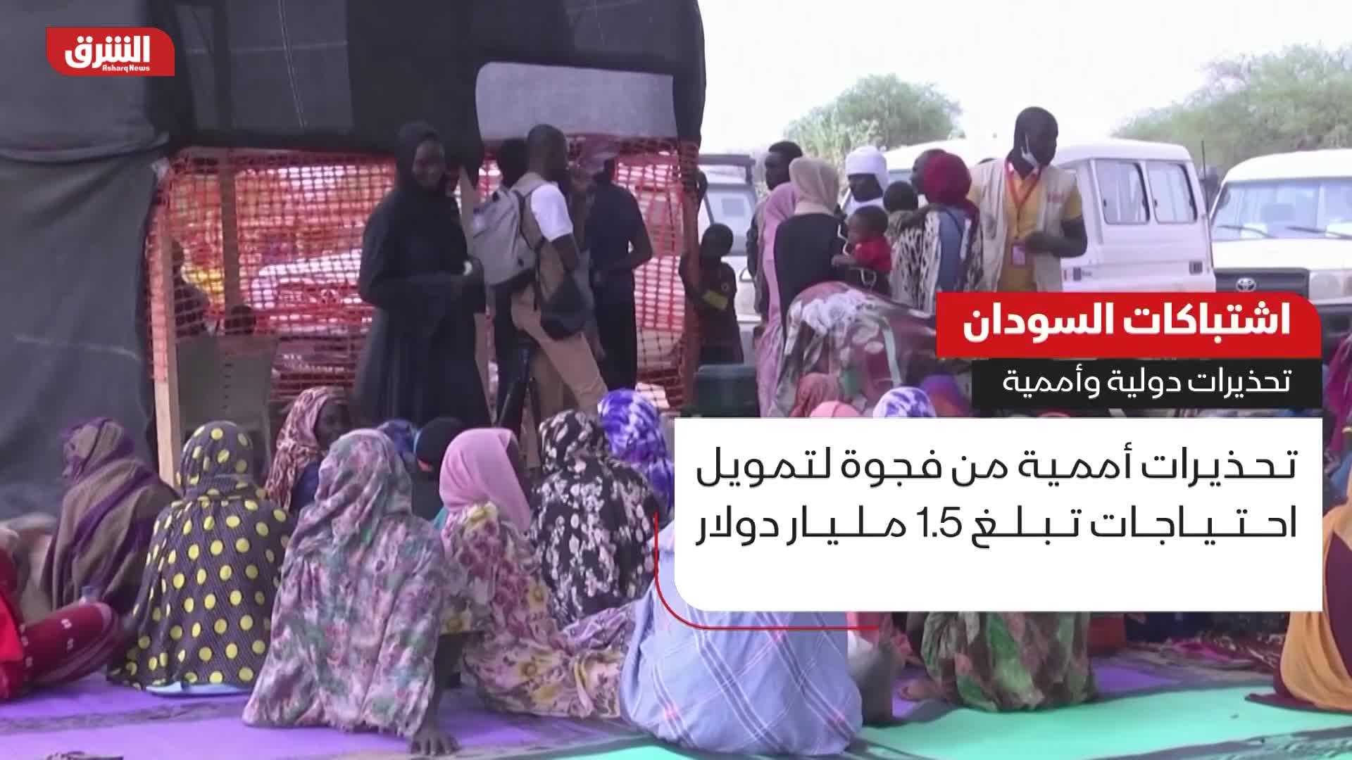 اشتباكات السودان تحذيرات دولية وأممية Now الشرق